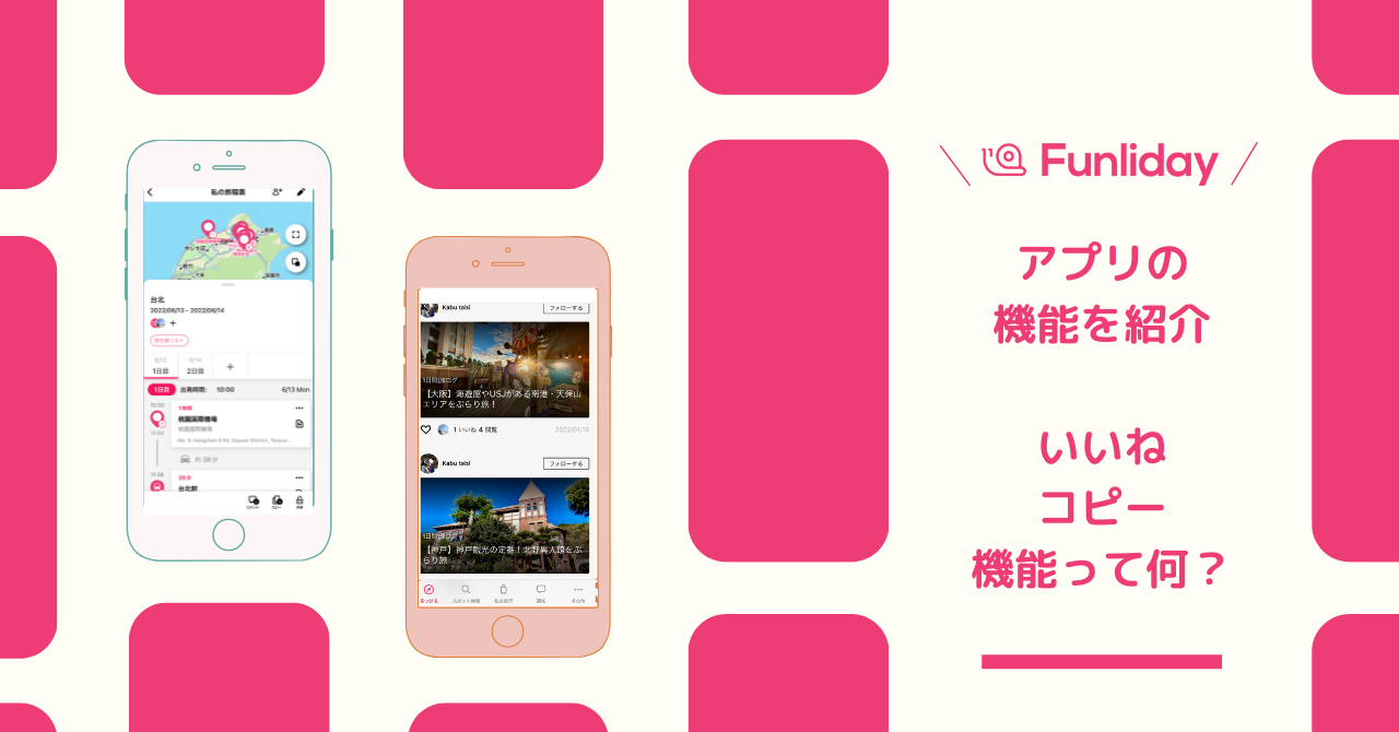 Funliday アプリの機能、「いいね」、「コピー」などの活用方法 Funliday